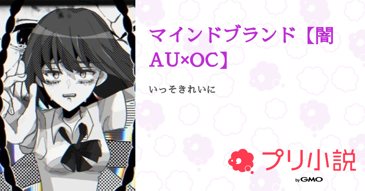 マインドブランド【闇AU×OC】 - 全1話 【連載中】（ 𝘼𝙢𝙖𝙣𝙤 さんの小説） | 無料スマホ夢小説ならプリ小説 byGMO